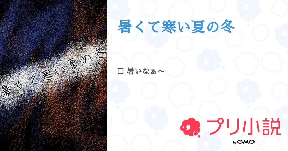 第4話：chapter#3（暑くて寒い夏の冬）｜無料スマホ夢小説ならプリ小説 byGMO